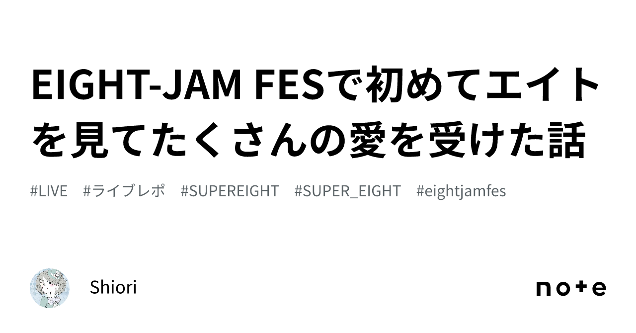 EIGHT-JAM FESで初めてエイトを見てたくさんの愛を受けた話｜Shiori
