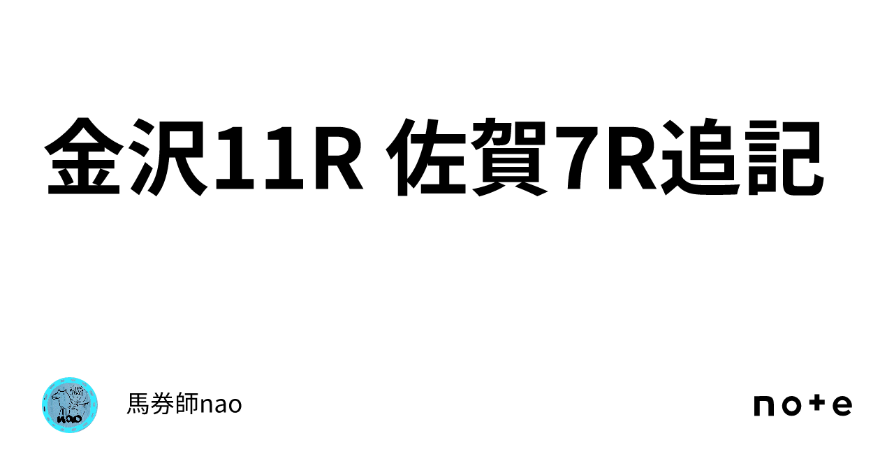金沢11R 佐賀7R追記｜馬券師nao