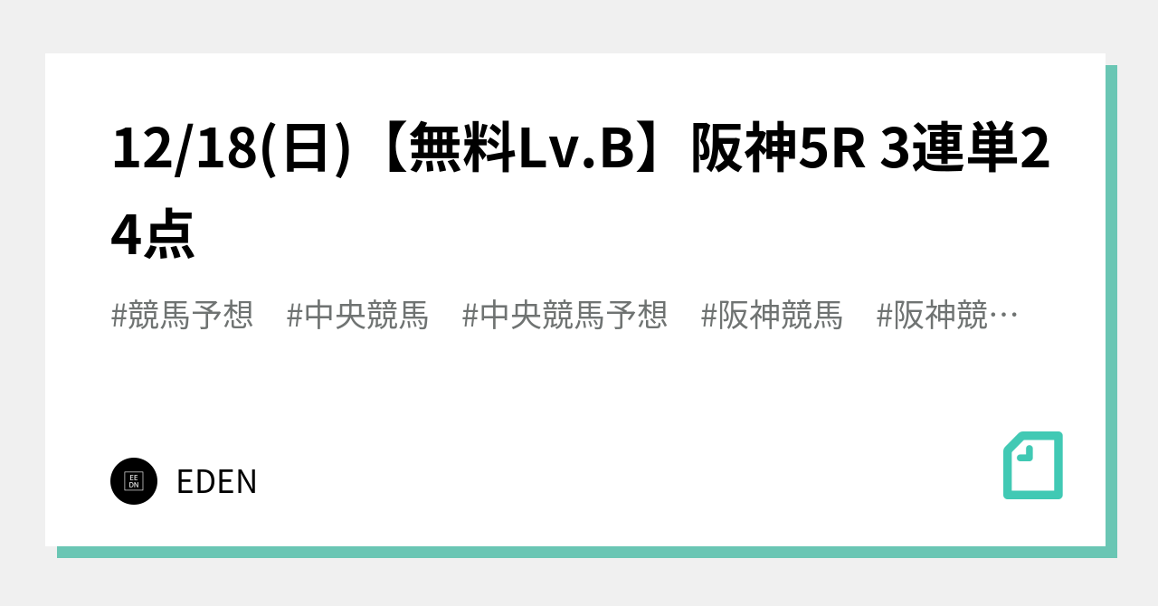 12/18(日)【無料Lv.B】阪神5R 3連単24点｜EDEN｜note