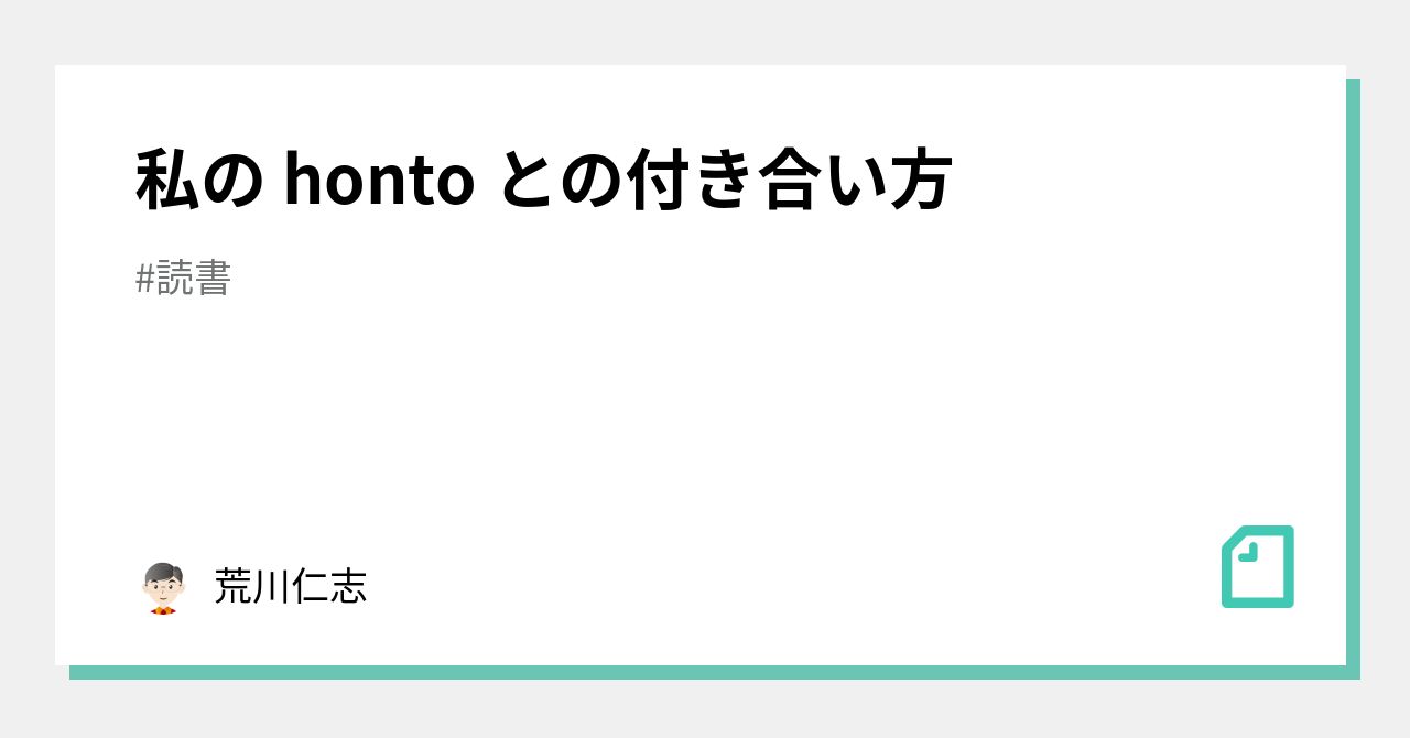 私の honto との付き合い方｜荒川仁志