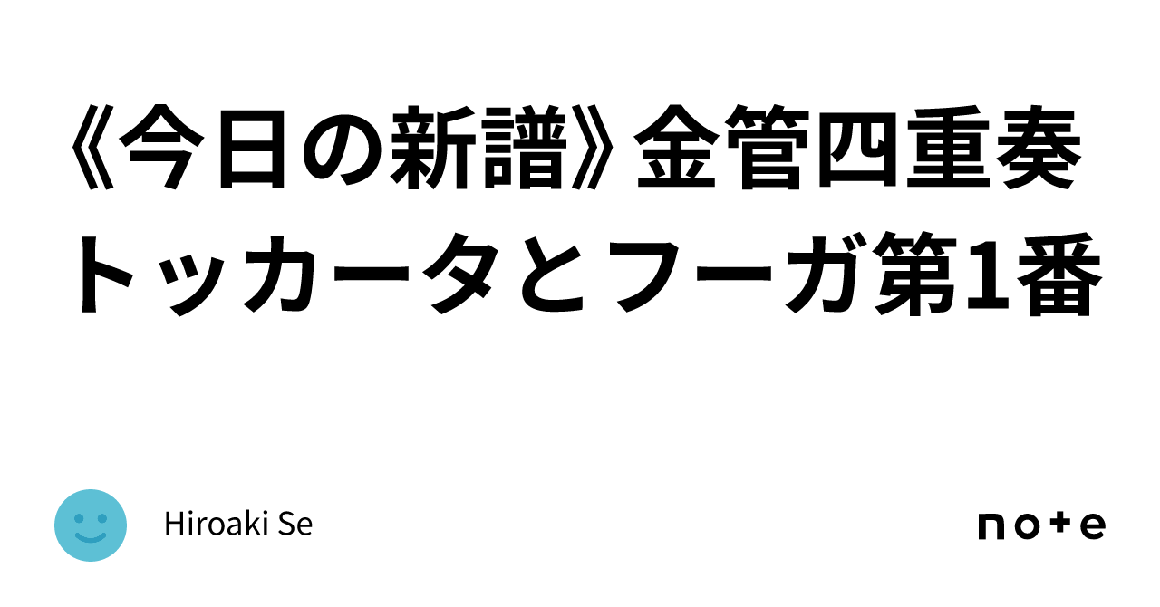 《今日の新譜》金管四重奏 トッカータとフーガ第1番｜Hiroaki Se
