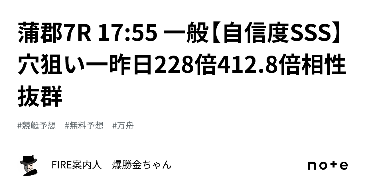 🔥蒲郡7R 17:55 一般【自信度SSS】穴狙い🔥一昨日228倍🎯412.8倍🎯🔥相性抜群🔥｜FIRE案内人 爆勝金ちゃん