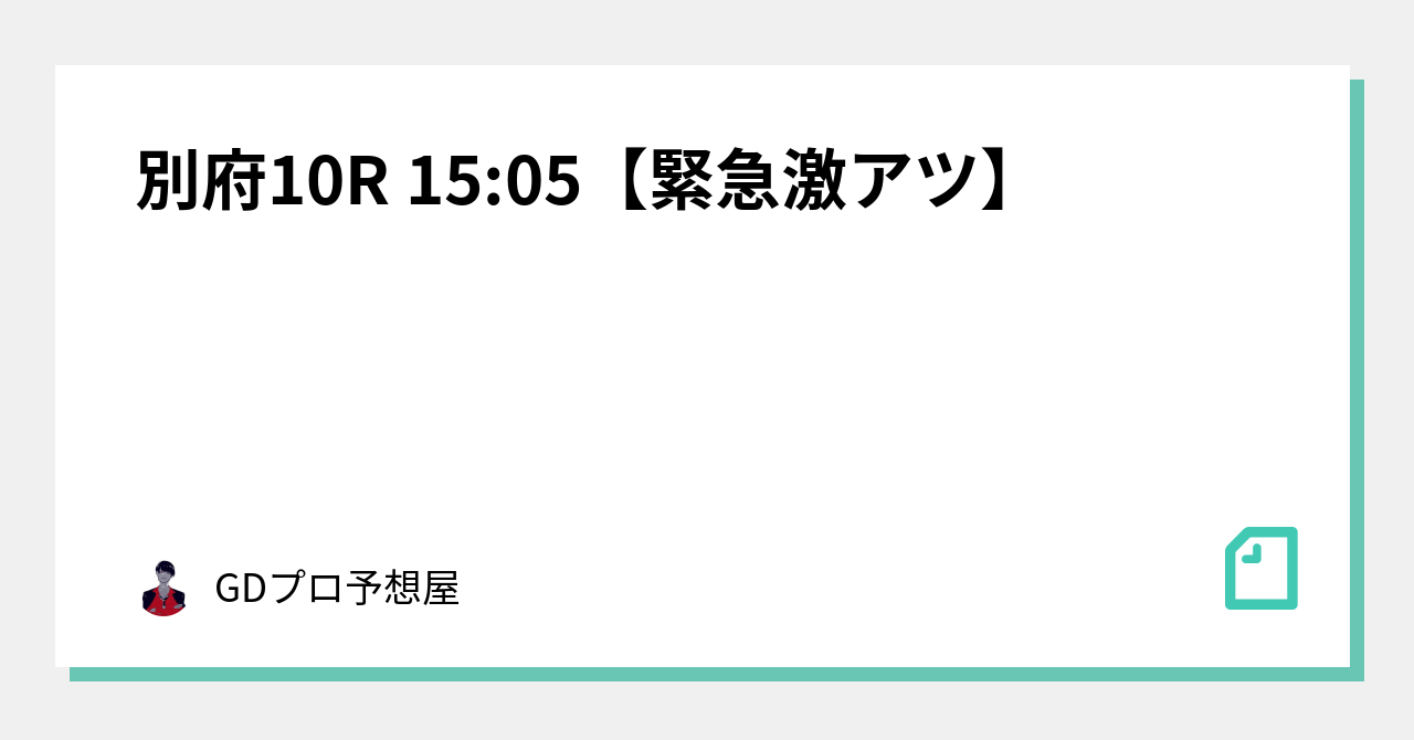 別府10R 15:05【🔥緊急激アツ🔥】｜GDプロ予想屋 競艇予想 競輪予想