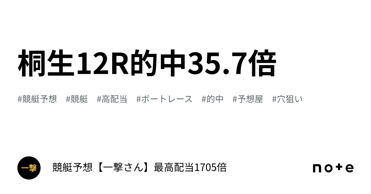 桐生12R的中🎯35.7倍｜競艇予想【一撃さん】🎯最高配当1705倍🎯