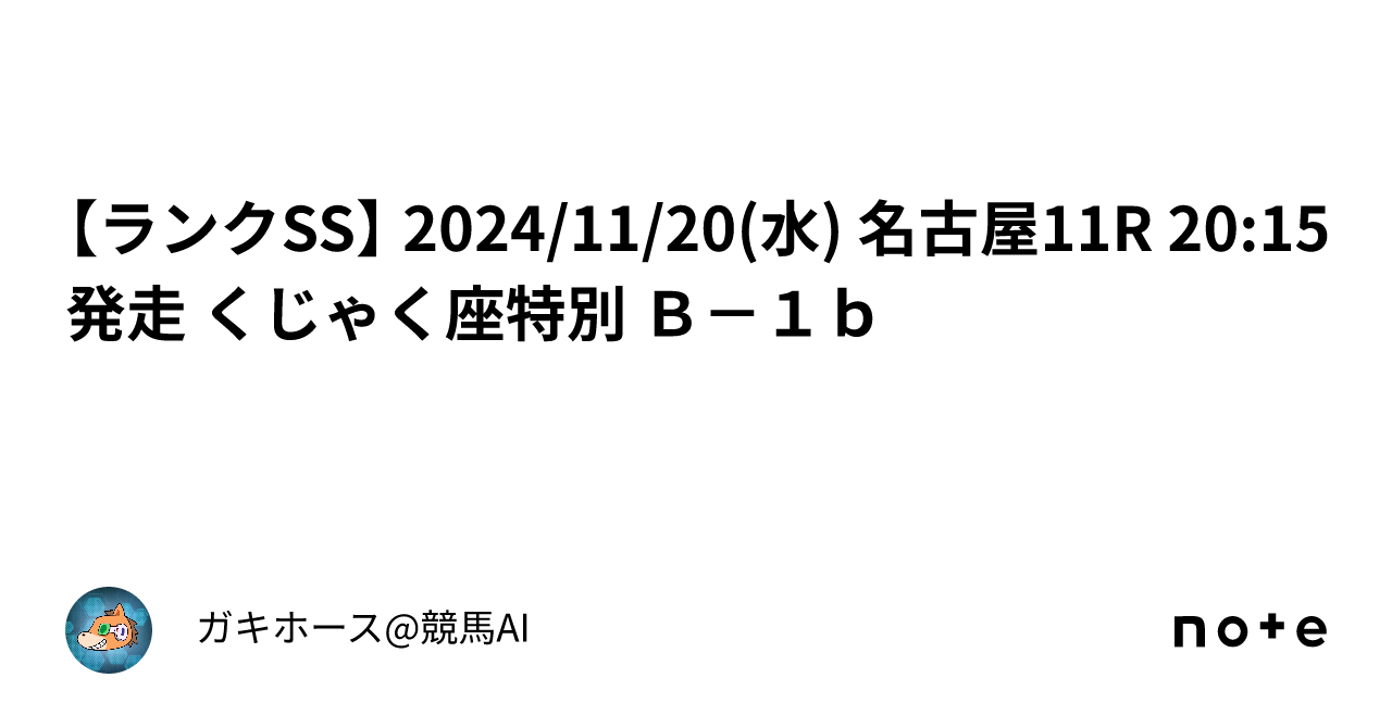 【ランクSS】 2024/11/20(水) 名古屋11R 20:15発走 くじゃく座特別 B－1b｜ガキホース@競馬AI