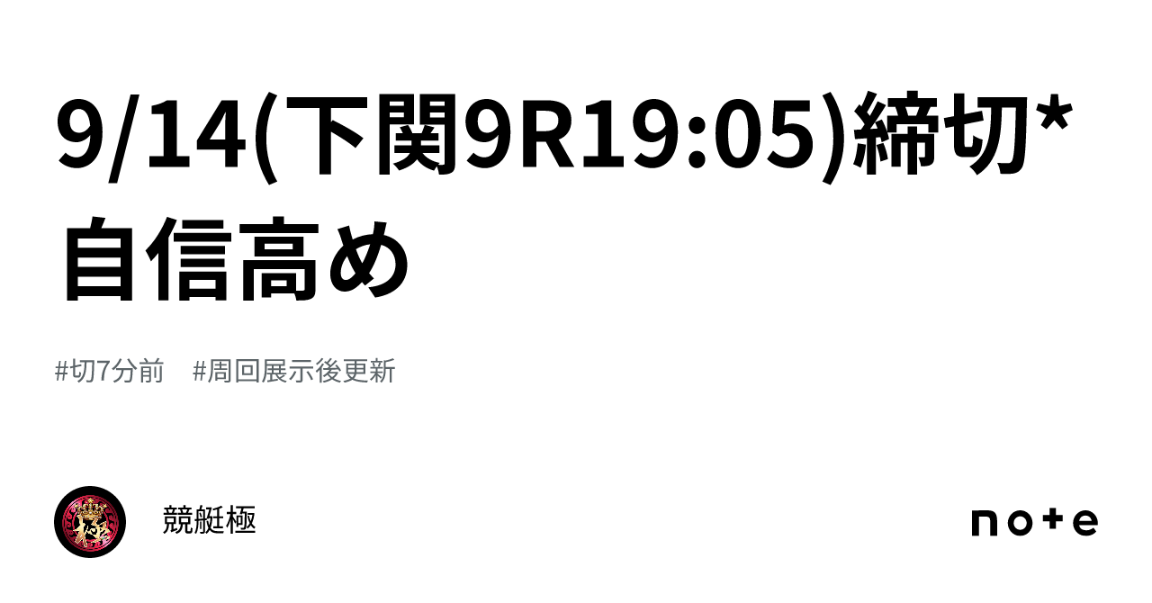 9/14(下関9R19:05)締切*自信高め🐅｜🐅競艇極🐅