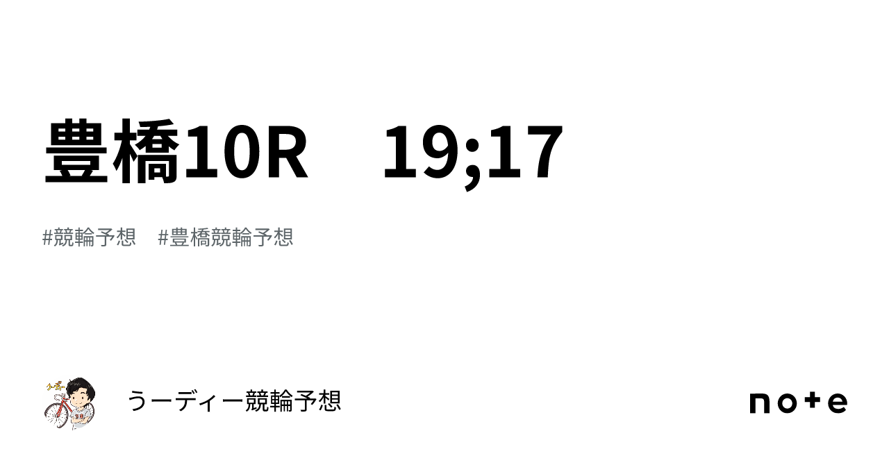 豊橋10R 19;17｜うーディー🎯競輪予想