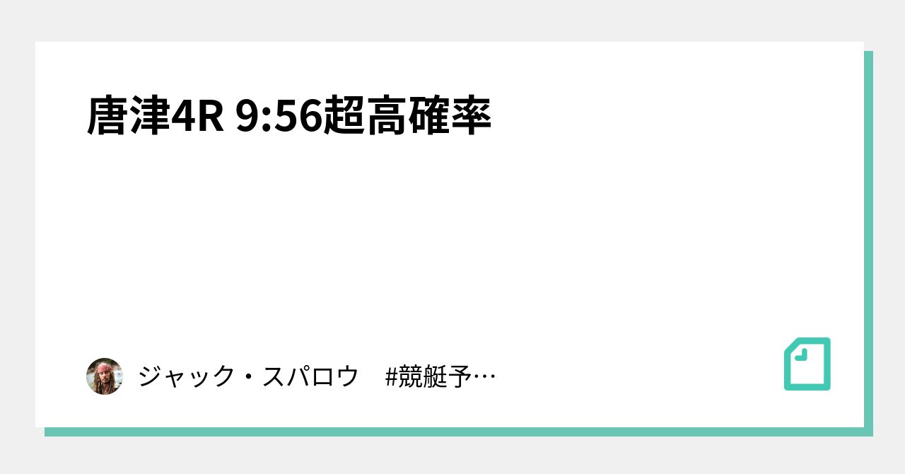 唐津4R 9:56 超高確率 ｜キャプテン #競艇予想 #ボートレース