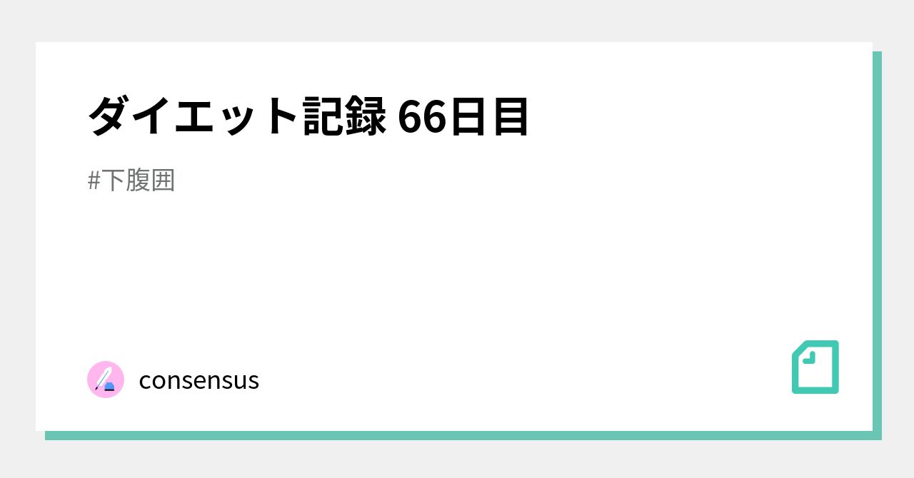 ダイエット記録 66日目｜consensus