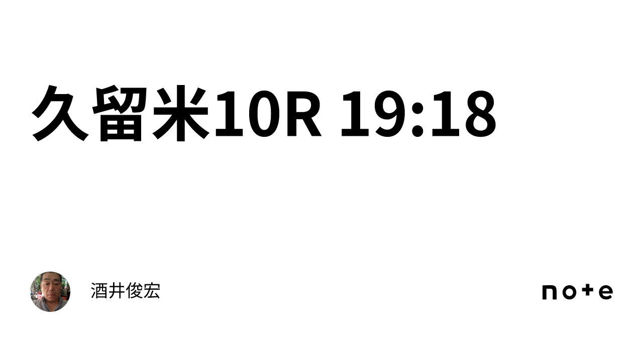 久留米10R 19:18｜酒井俊宏