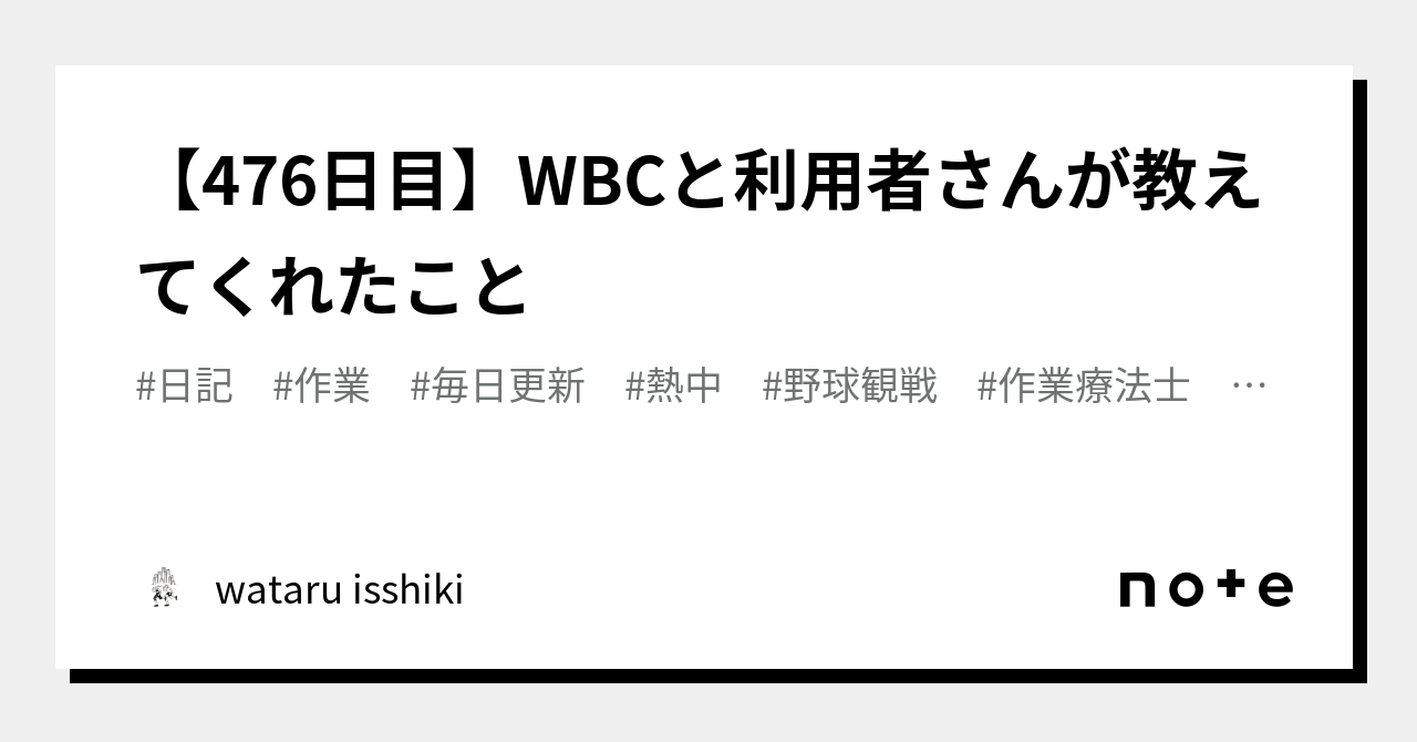 【476日目】WBCと利用者さんが教えてくれたこと｜wataru isshiki｜note