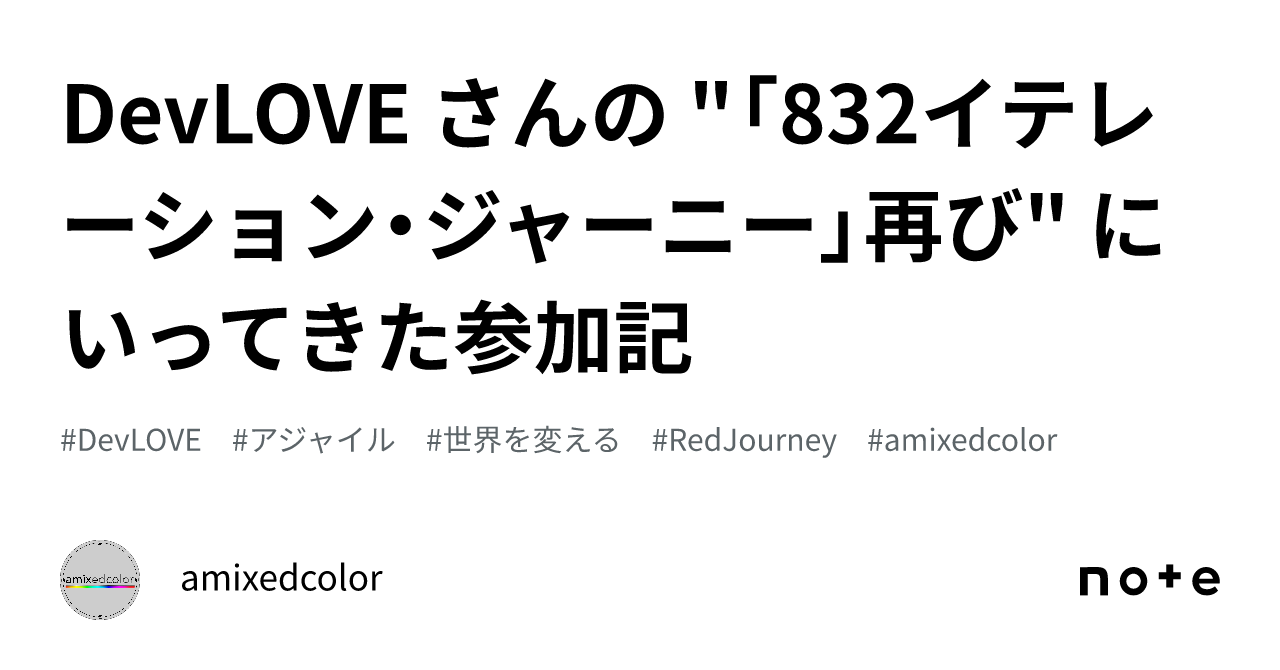 DevLOVE さんの "「832イテレーション・ジャーニー」再び" にいってきた参加記｜amixedcolor