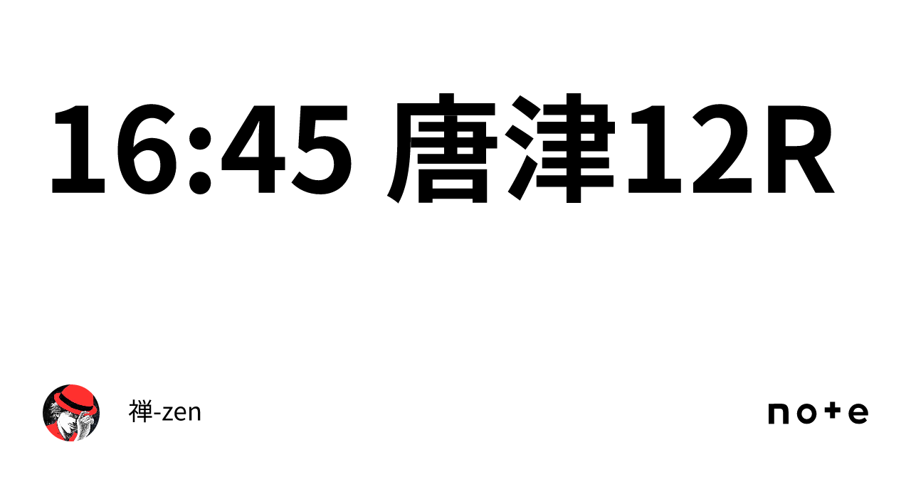 16:45 唐津12R｜禅-zen