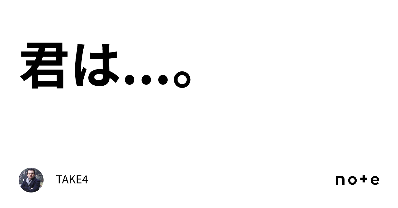 君は...。｜TAKE4