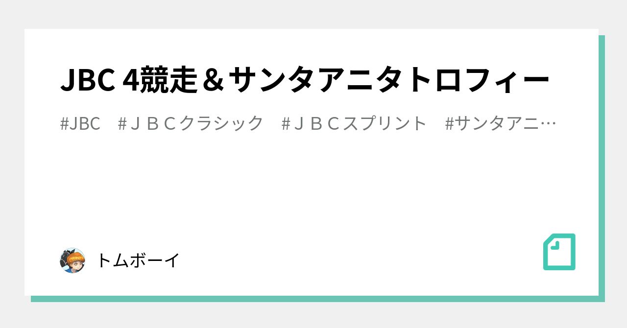 JBC 4競走＆サンタアニタトロフィー｜トムボーイ