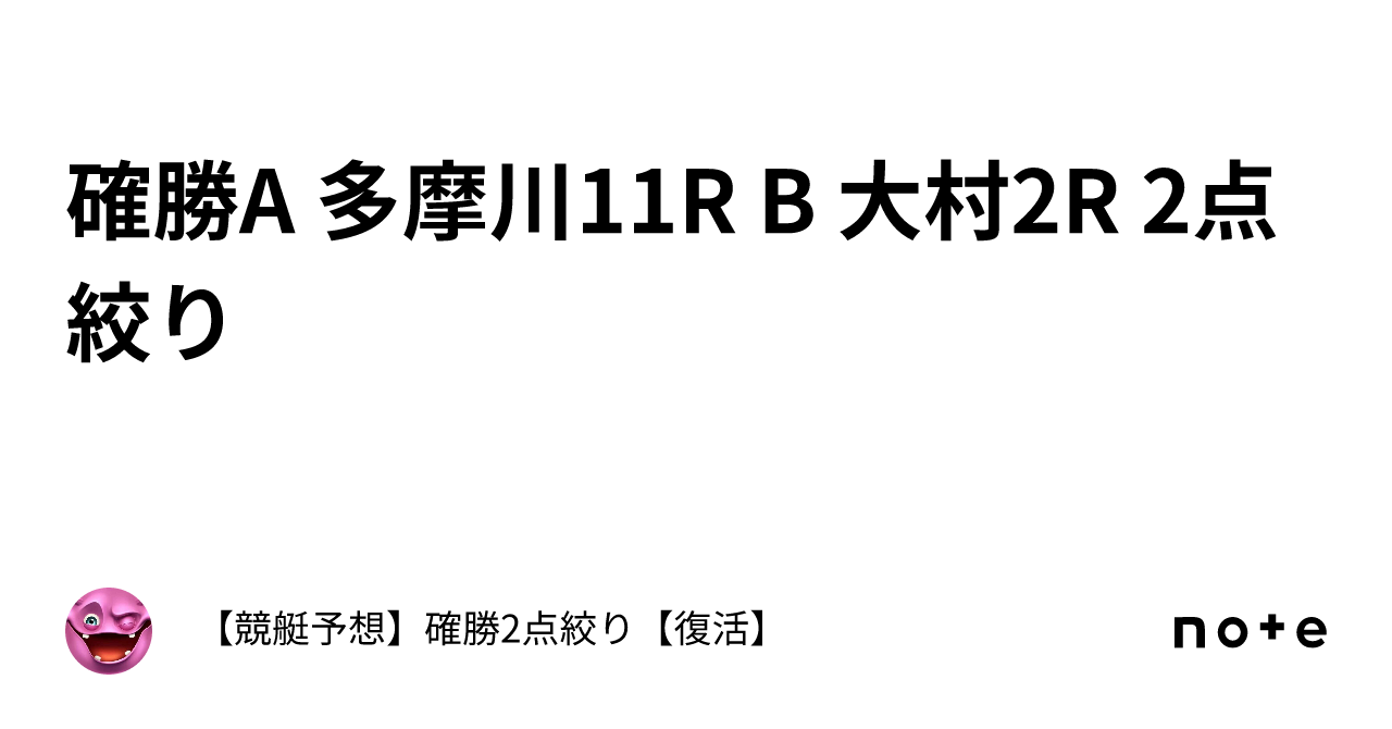 確勝🔥A 多摩川11R B 大村2R 2点絞り ｜【競艇予想】確勝🔥2点絞り【復活】
