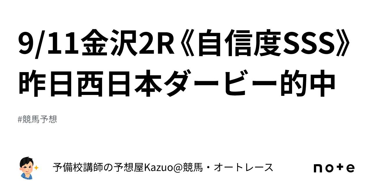 9/11金沢2R《自信度SSS》昨日西日本ダービー的中⭐️｜予備校講師の予想屋Kazuo@競馬・オートレース