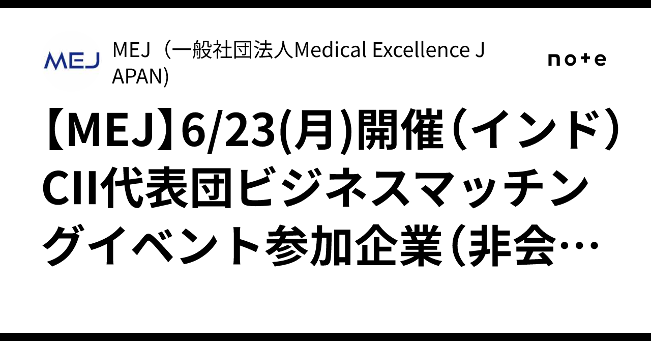 【MEJ】6/23(月)開催（インド）CII代表団ビジネスマッチングイベント参加企業（非会員枠）の公募について｜MEJ（一般社団法人 ...