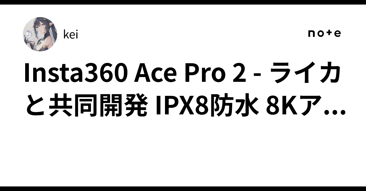 Insta360 Ace Pro 2 - ライカと共同開発 IPX8防水 8Kア...｜kei