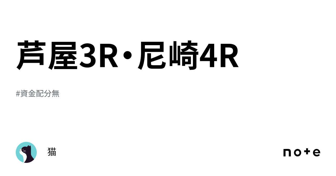芦屋3R・尼崎4R｜猫😼