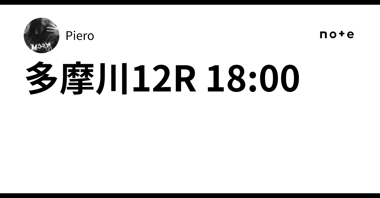 多摩川12R 18:00｜Piero