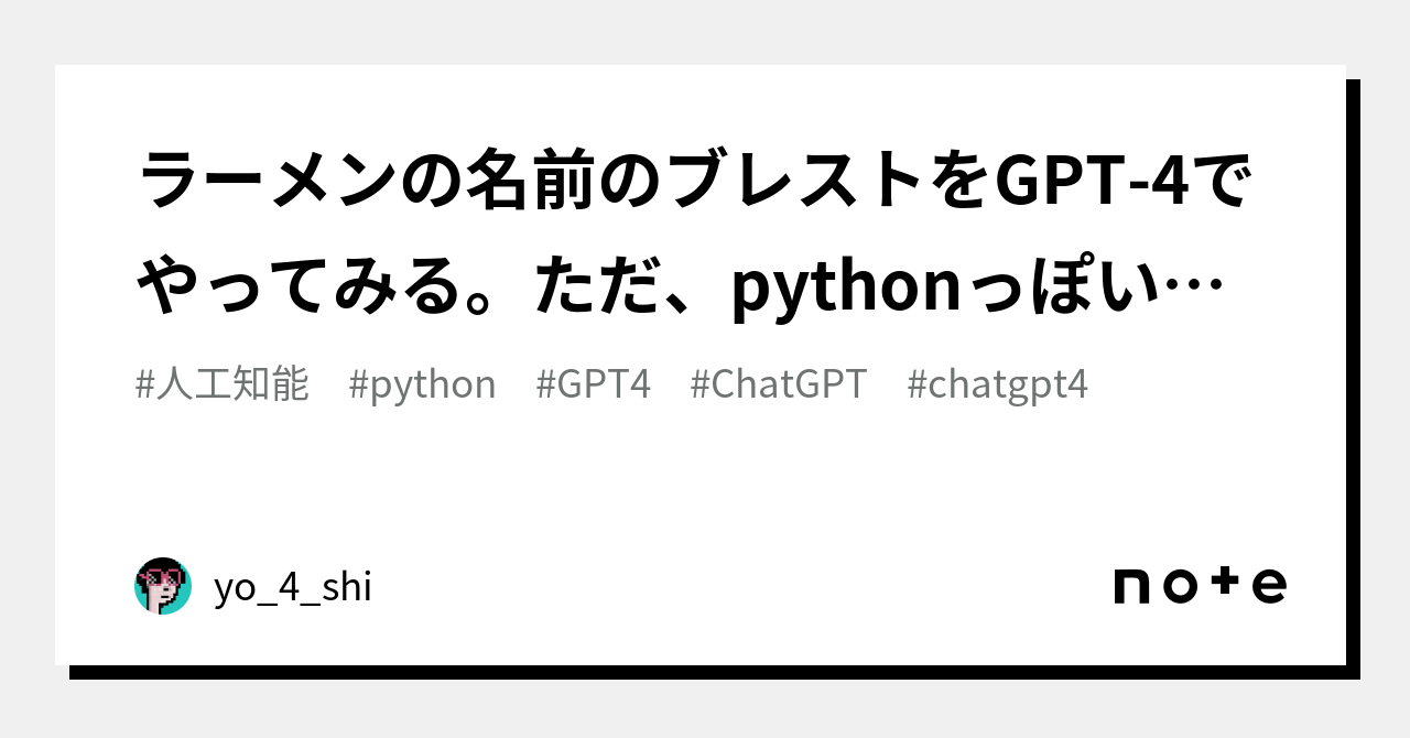 ラーメンの名前のブレストをGPT-4でやってみる。ただ、pythonっぽい擬コードで。｜yo4shi80
