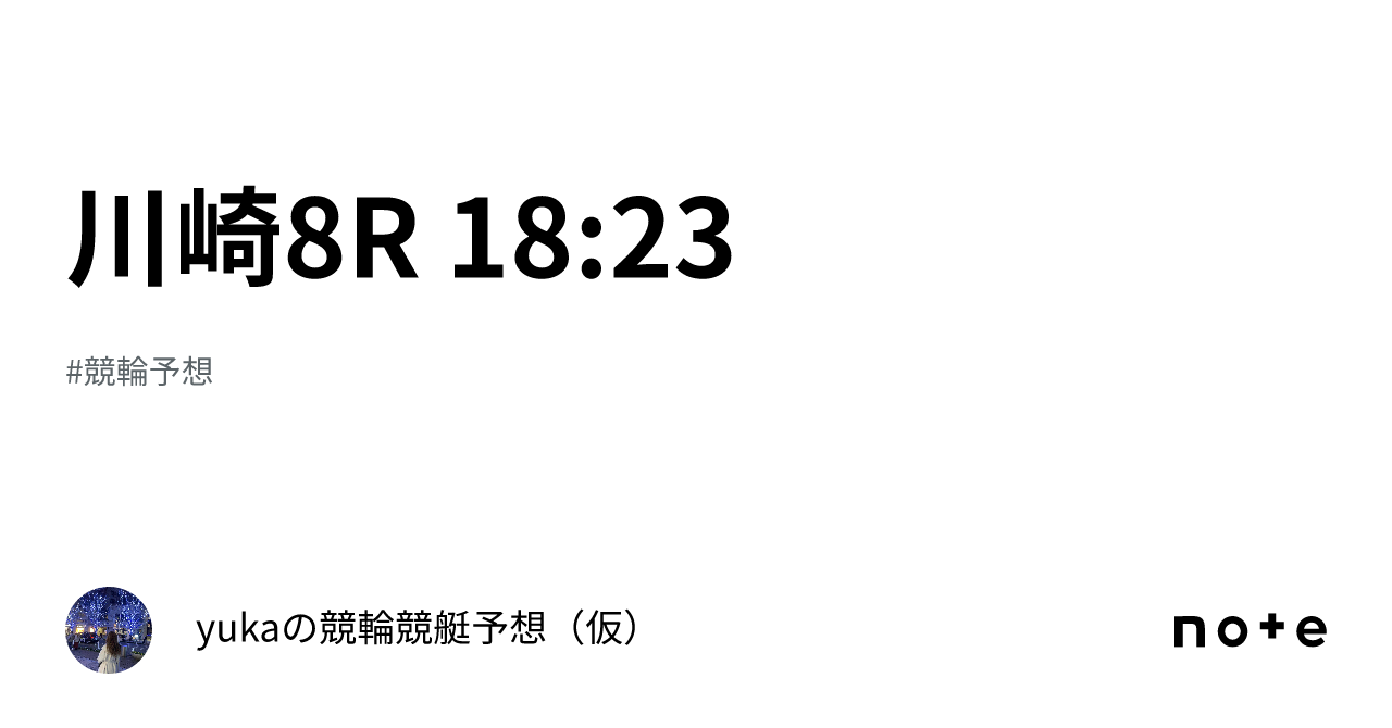 川崎8R 18:23｜yukaの競輪🚴‍♀️競艇予想🚤 （仮）