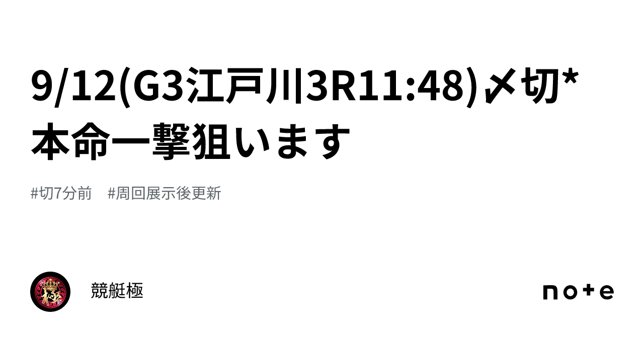 9/12(G3江戸川3R11:48)〆切*本命一撃狙います🐅｜🐅競艇極🐅