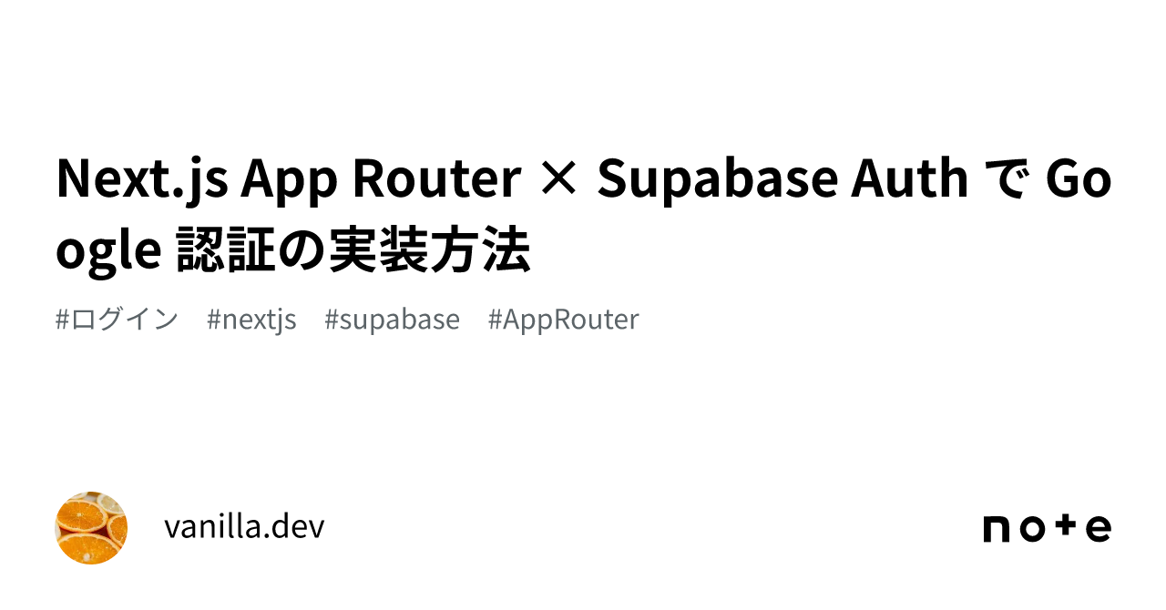 Next.js App Router × Supabase Auth で Google 認証の実装方法｜vanilla.dev