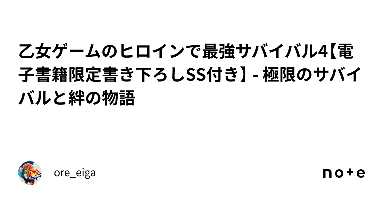 乙女ゲームのヒロインで最強サバイバル4【電子書籍限定書き下ろしSS付き】 - 極限のサバイバルと絆の物語｜ore_eiga