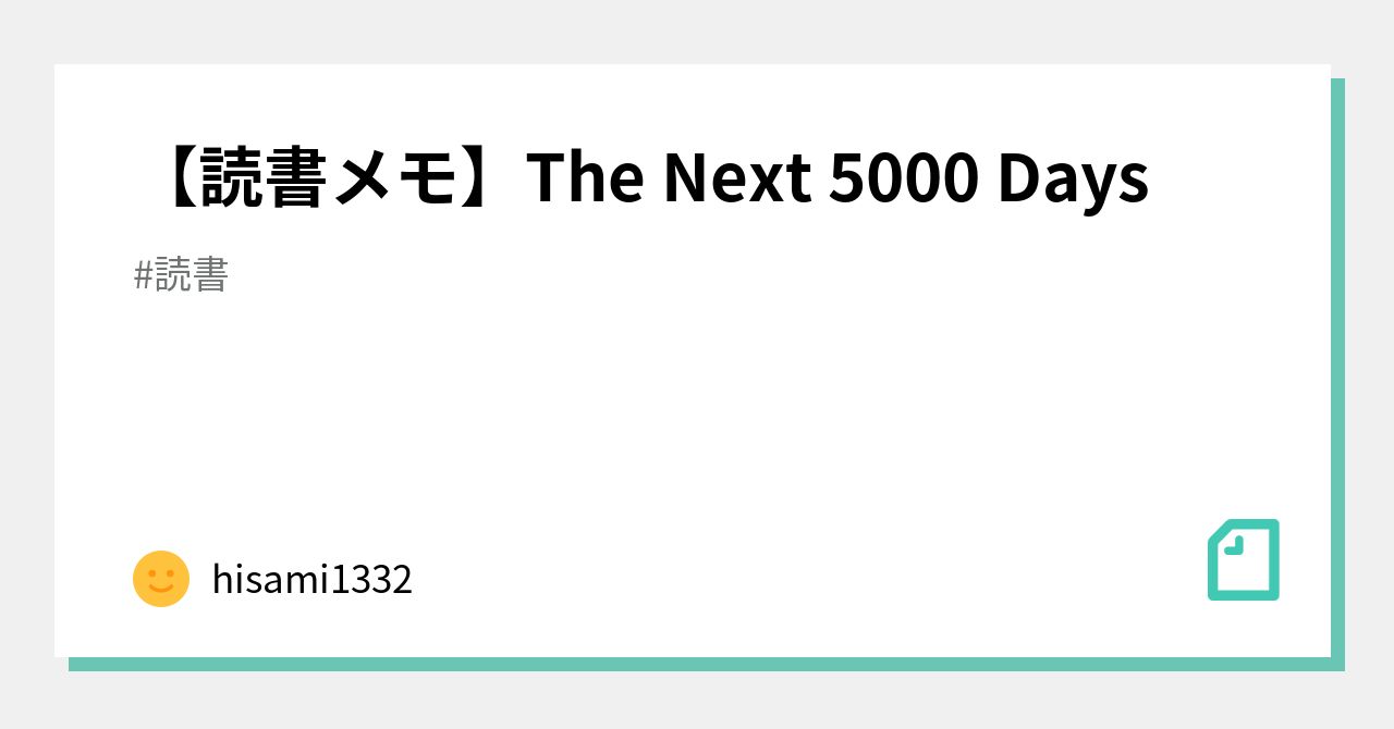 【読書メモ】The Next 5000 Days｜hisami1332