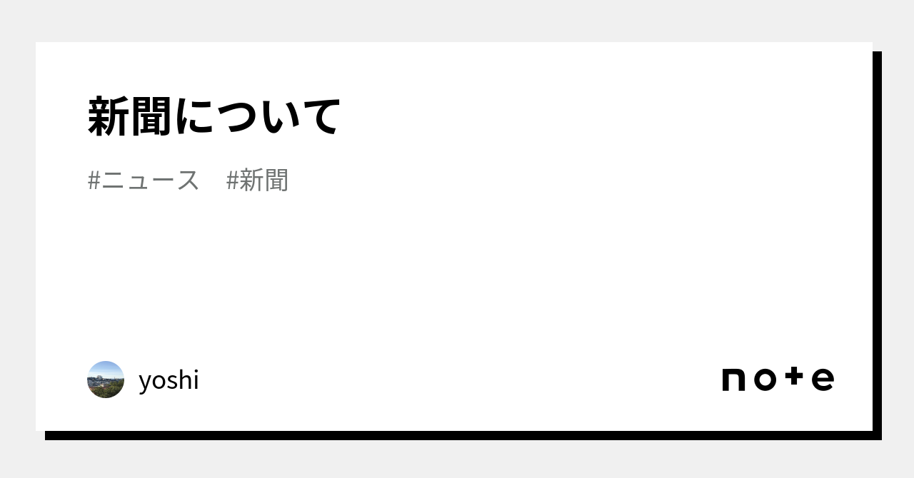 新聞について｜yoshi｜note