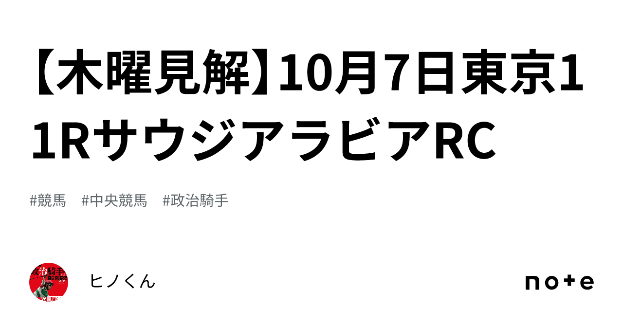 【木曜見解】10月7日東京11RサウジアラビアRC｜ヒノくん
