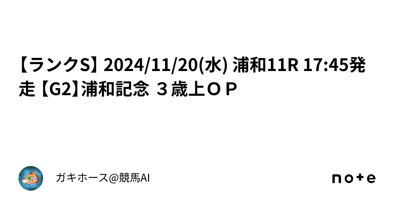 【ランクS】 2024/11/20(水) 浦和11R 17:45発走 【G2】浦和記念 3歳上OP｜ガキホース@競馬AI