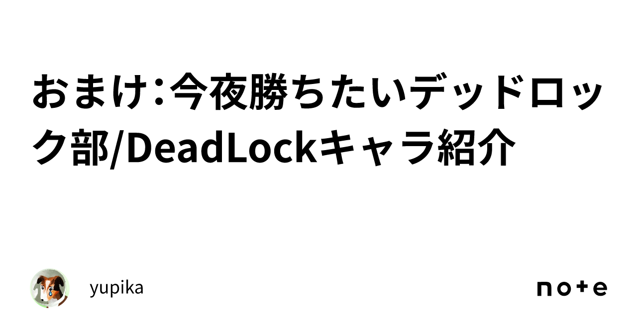 おまけ：今夜勝ちたいデッドロック部/DeadLockキャラ紹介｜yupika