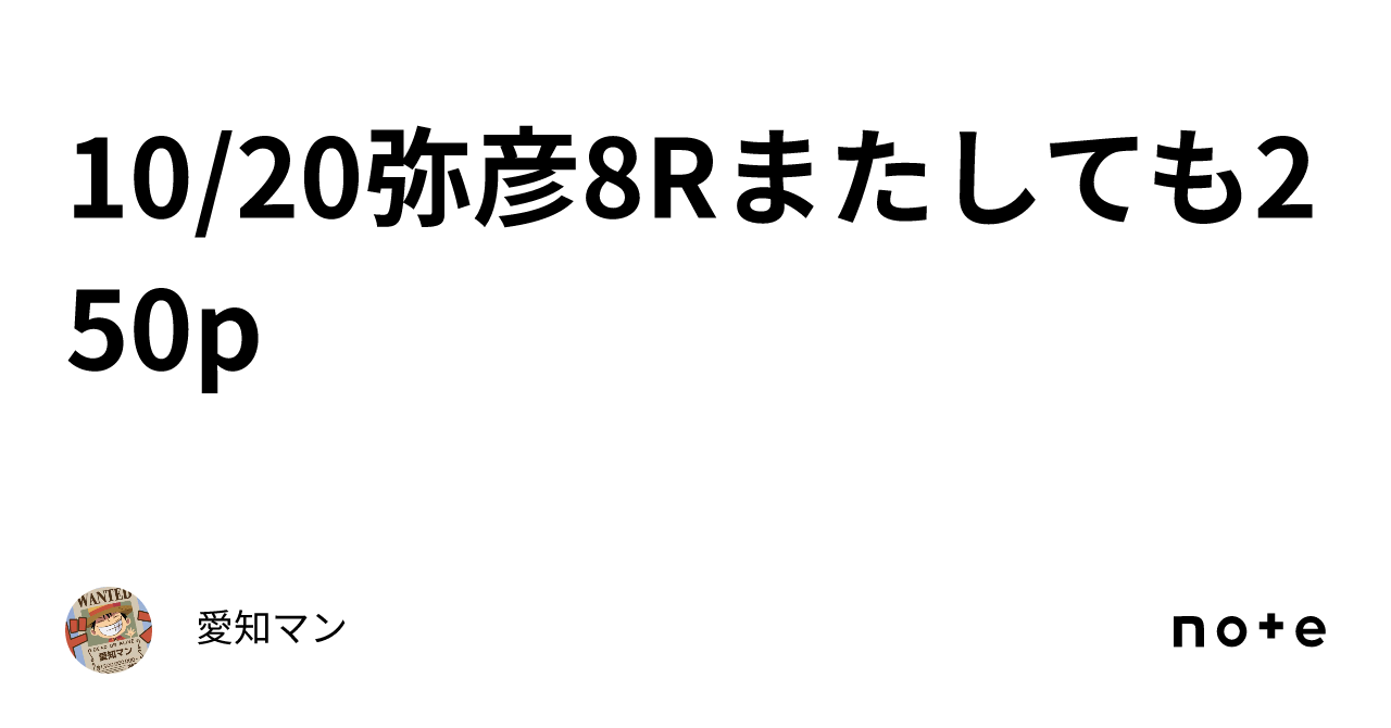 10/20弥彦8Rまたしても250p｜愛知マン