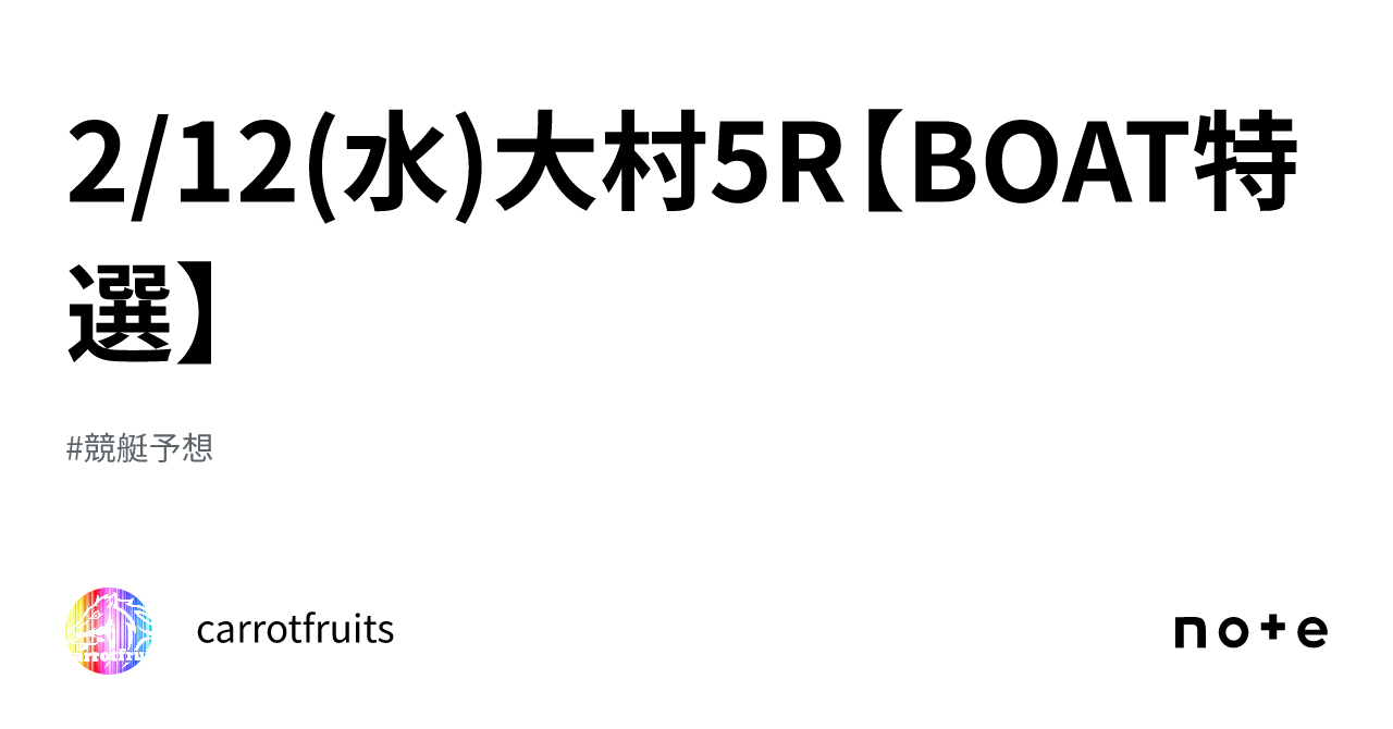 2/12(水)大村5R【BOAT特選】｜carrotfruits
