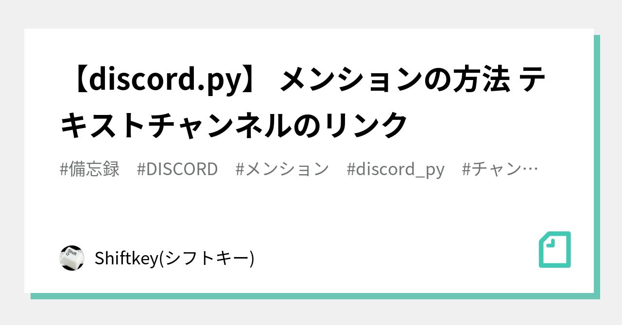 【discord.py】 メンションの方法 テキストチャンネルのリンク｜Shiftkey(シフトキー)