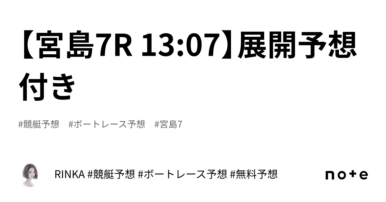 【宮島7R 13:07】展開予想付き🔥｜RINKA⭐️ #競艇予想 #ボートレース予想 #無料予想