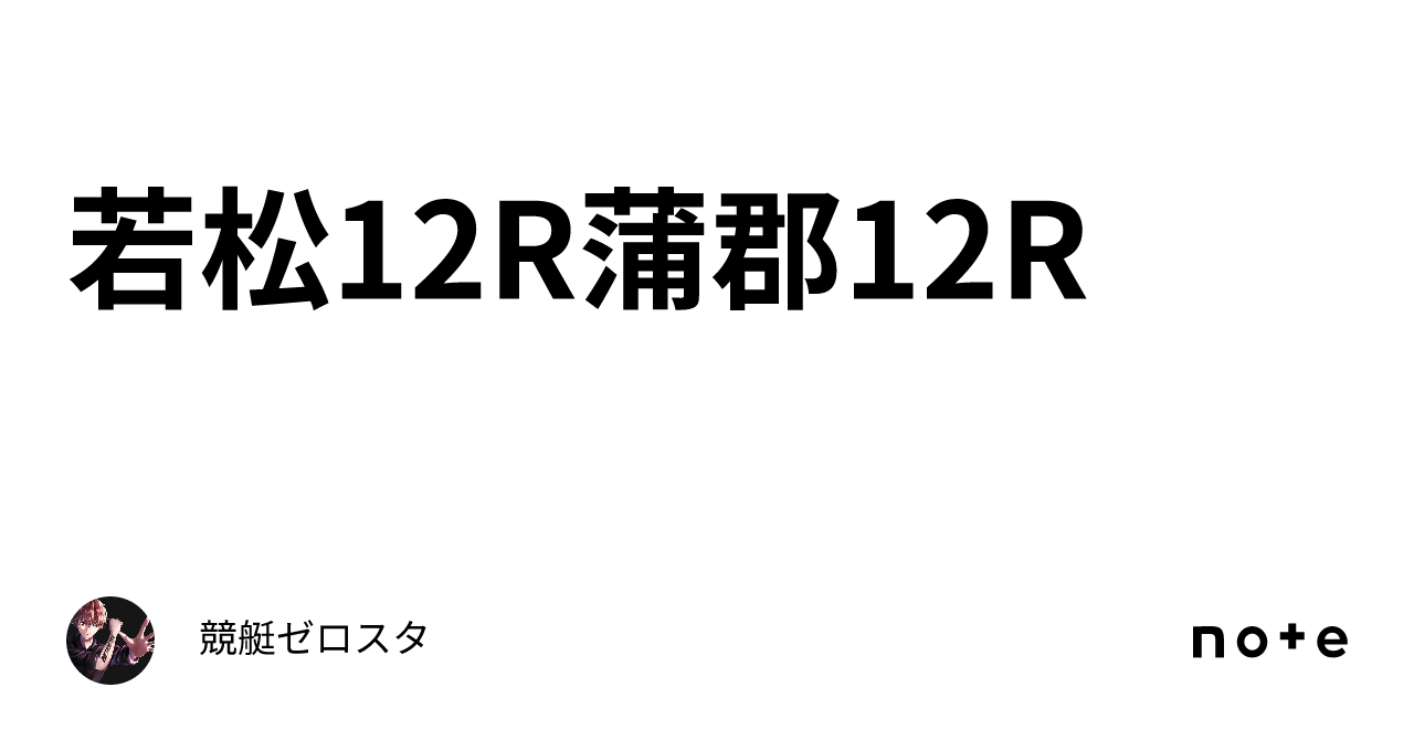 若松12R蒲郡12R｜競艇ゼロスタ