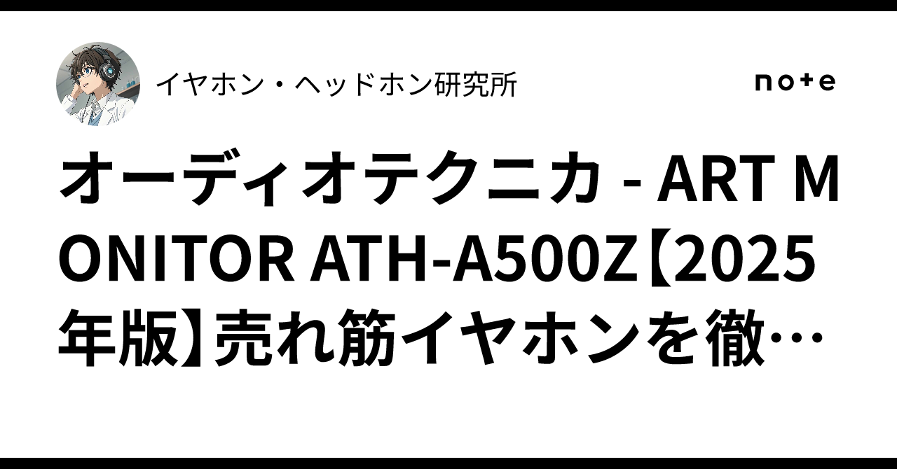 オーディオテクニカ - ART MONITOR ATH-A500Z【2025年版】売れ筋イヤホンを徹底比較＆レビュー｜イヤホン・ヘッドホン研究所