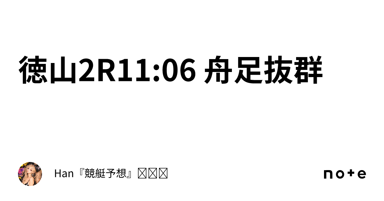 徳山2R11:06 舟足抜群🖤｜Han『競艇予想』🖤⸝⸝⸝