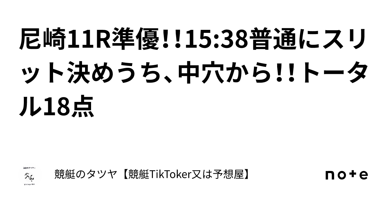 尼崎11R準優！！15:38普通にスリット決めうち、中穴から！！トータル18点｜競艇のタツヤ【競艇TikToker又は競艇予想屋】