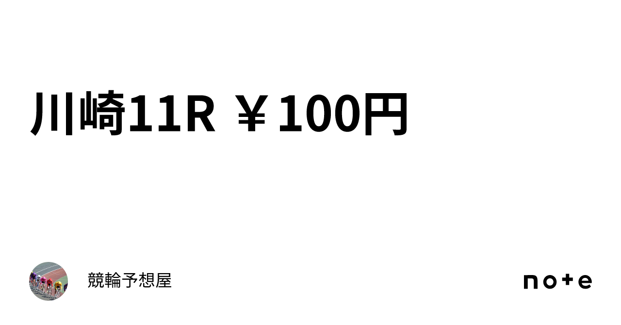 川崎11R ￥100円｜競輪予想屋