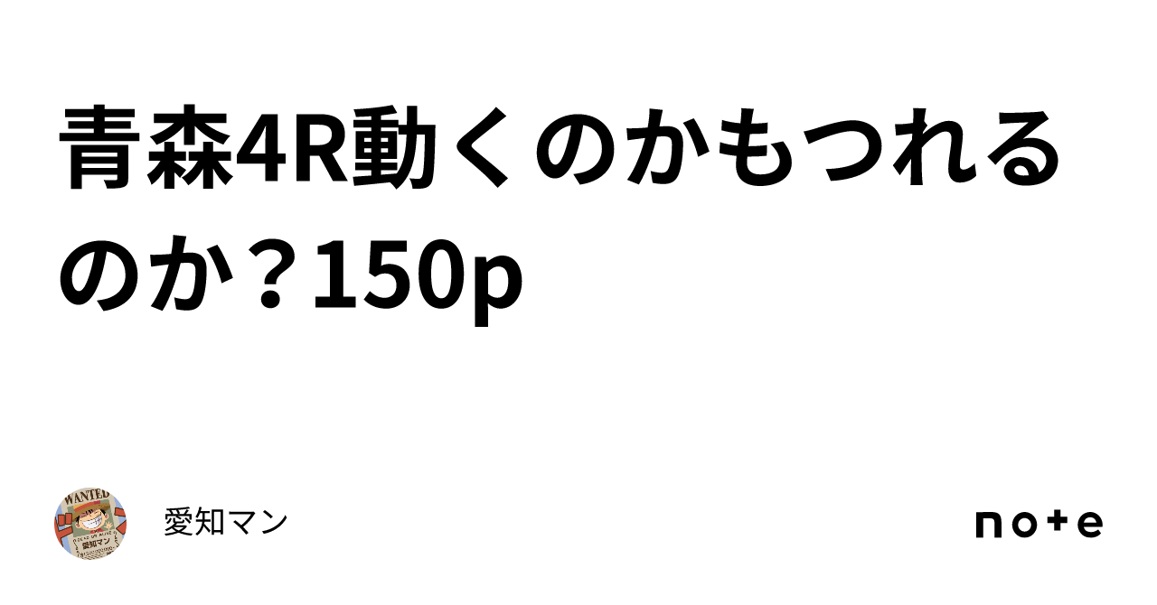 青森4R動くのかもつれるのか？150p｜愛知マン