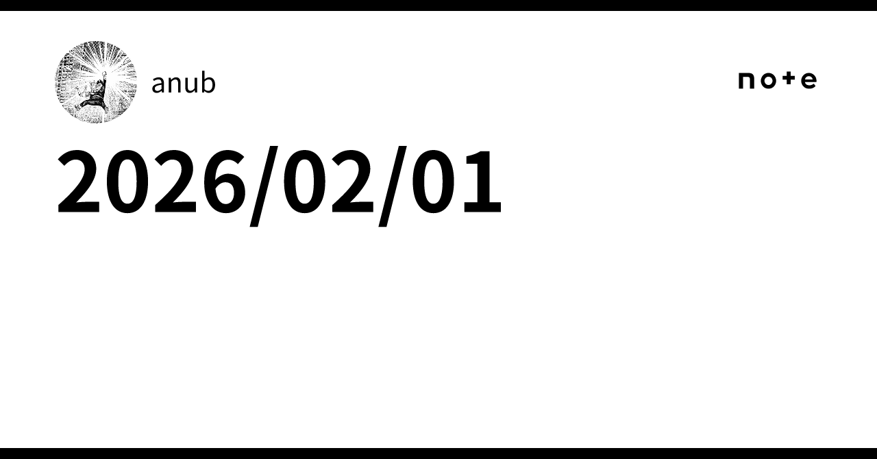 2026/02/01｜anub