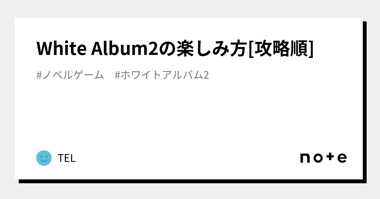 White Album2の楽しみ方[攻略順]｜TEL