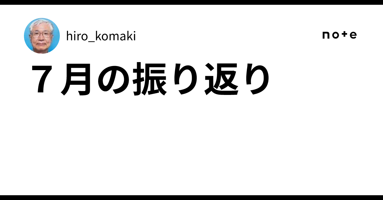 7月の振り返り｜hiro_komaki