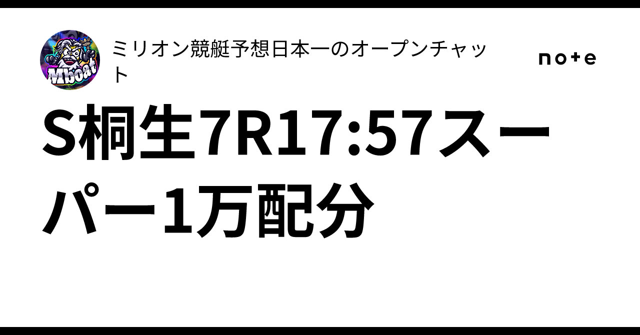 S📙桐生7R17:57📙スーパー🌈1万配分｜🚤ミリオン競艇予想🚤日本一のオープンチャット