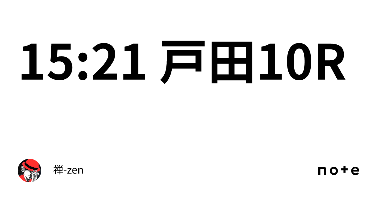 15:21 戸田10R｜禅-zen